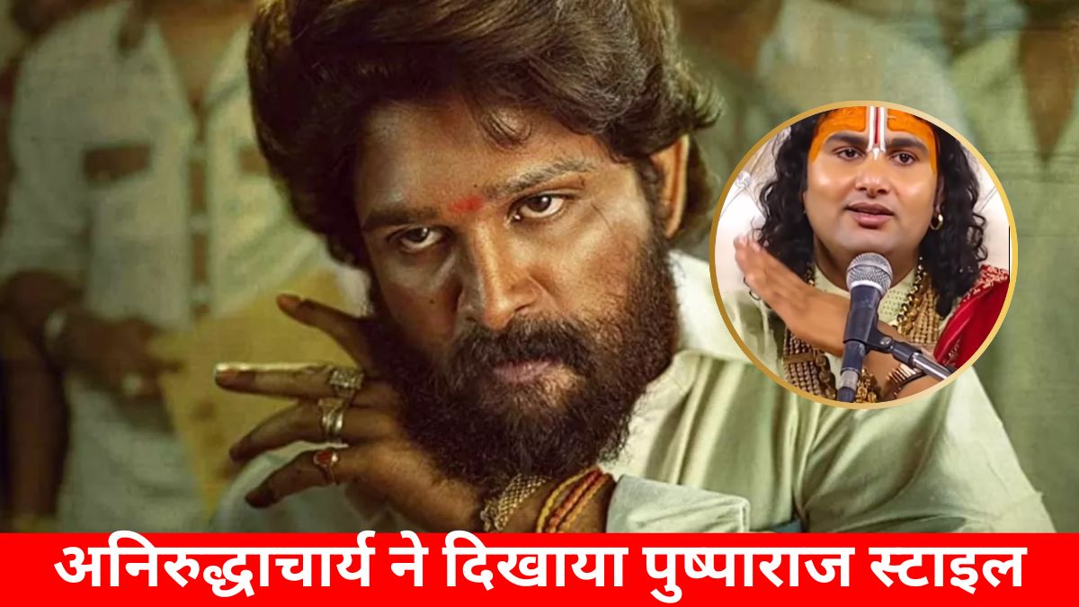 Aniruddhacharya mimics pushparaj jhukega nahi saala while meet the jail ...