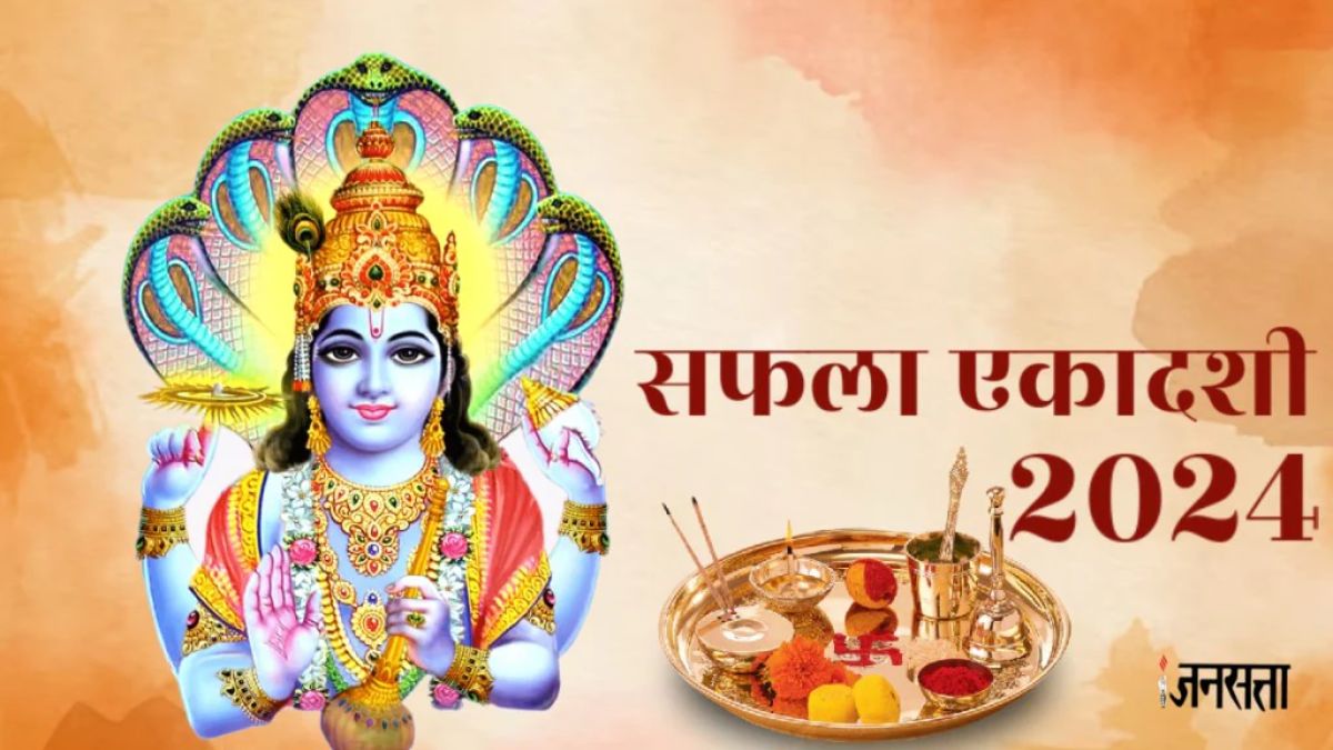 कब है सफला एकादशी? जानिए तिथि, शुभ मुहूर्त और धार्मिक महत्व: safala ...