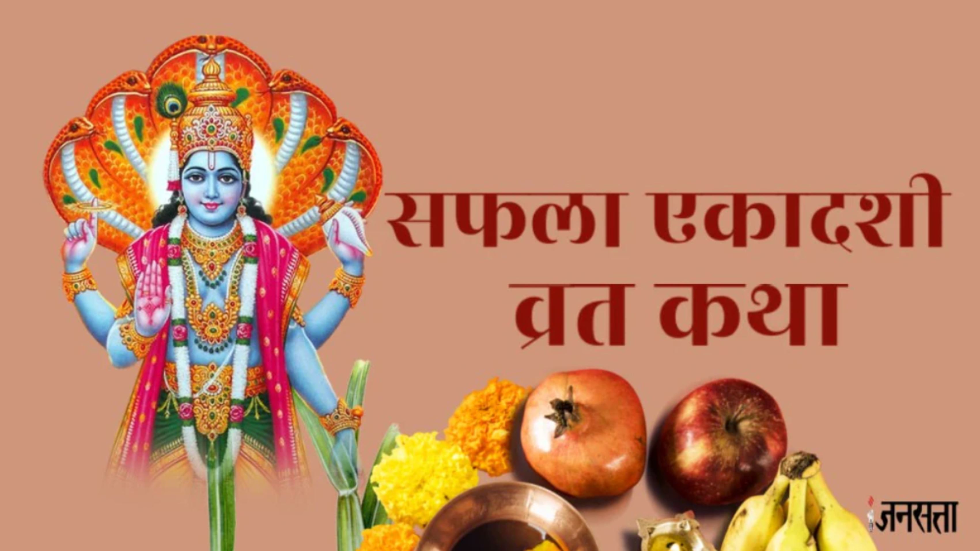 Saphala Ekadashi Vrat Katha in Hindi: Check Saphala Ekadashi Vrat Katha ...