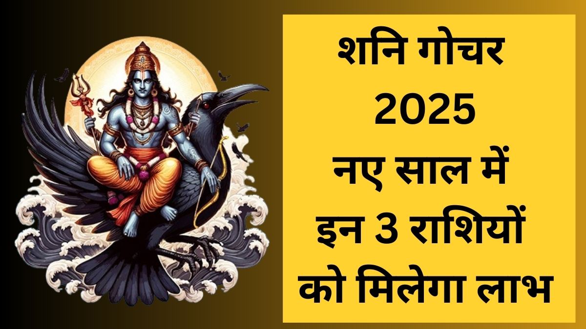 साल 2025 में गुरु की राशि में जा रहे हैं न्यायाधीश शनि, नए साल में इन 3 राशियों की रहेगी चांदी ...