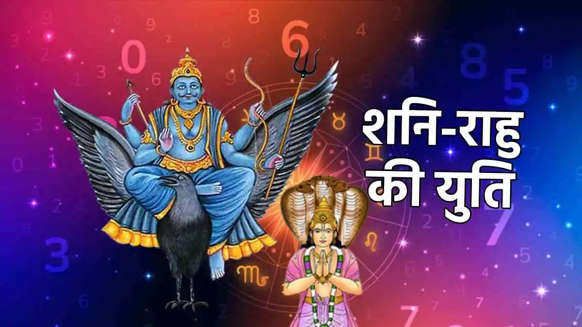 30 साल बाद नजदीक आएंगे राहु और शनि, 2025 में इन राशियों के जीवन में ...