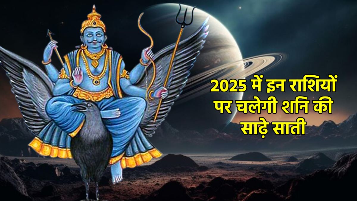 2025 में इन राशियों की शुरू होगी की साढ़े साती और ढैय्या, शनि की पनौती ...