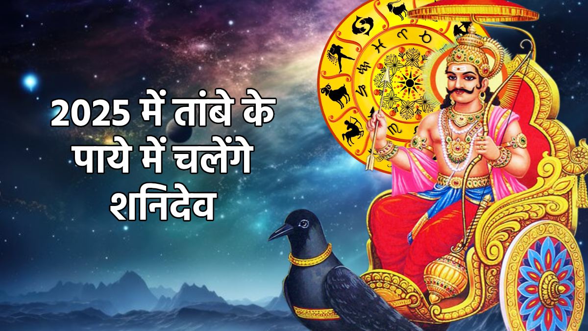 2025 में शनि चलेंगे तांबे के पाये में, इन राशियों के जातक जिएंगे लग्जरी लाइफ, नई नौकरी के साथ धन ...