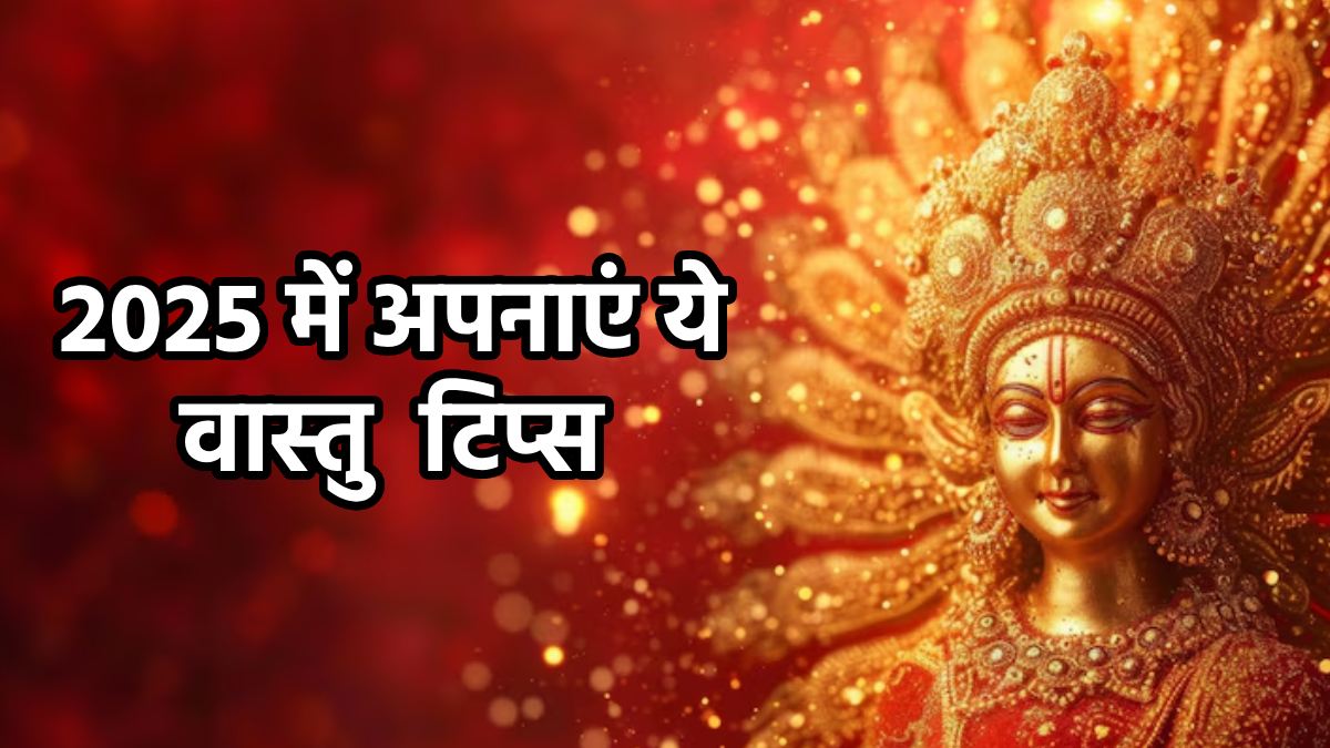 नए साल में पाना चाहते हैं मां लक्ष्मी की विशेष कृपा, तो अपनाएं ये ...