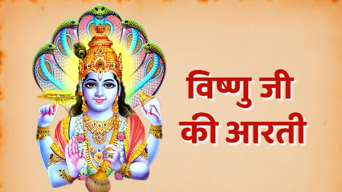 Vishnu Ji Ki Aarti Lyrics in Hindi: विष्णु जी की आरती, ॐ जय जगदीश हरे स्वामी जय जगदीश हरे | Jansatta