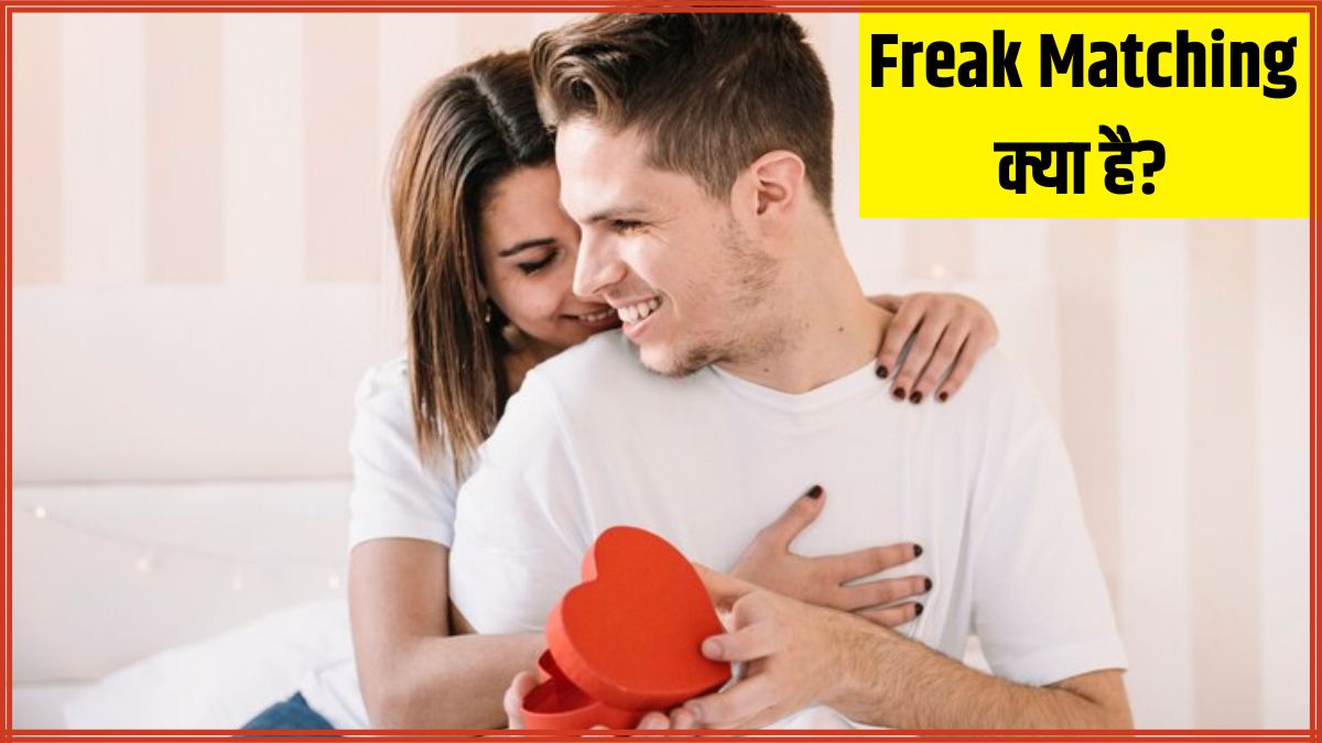 Freak Matching क्या है, लोगों को क्यों पसंद आ रहे हैं इस तरह के रिलेशनशिप? | Jansatta