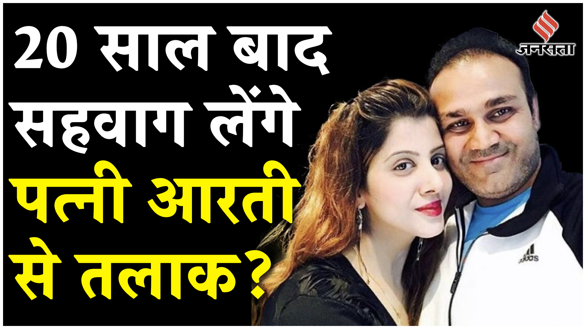 Virender Sehwag Divorce: टूटने की कगार पर सहवाग और Aarti Ahlawat का 20 साल पुराना रिश्ता? | Jansatta
