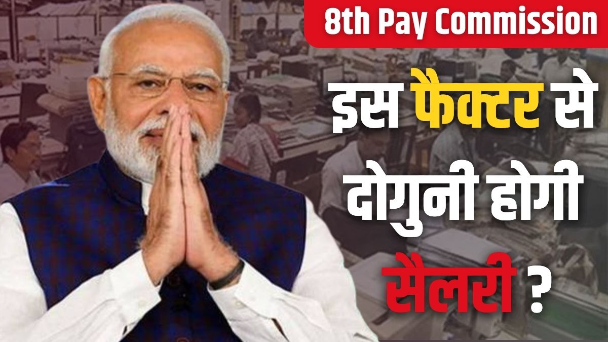 modi government 8th Pay Commission fitment factor minimum salary ...