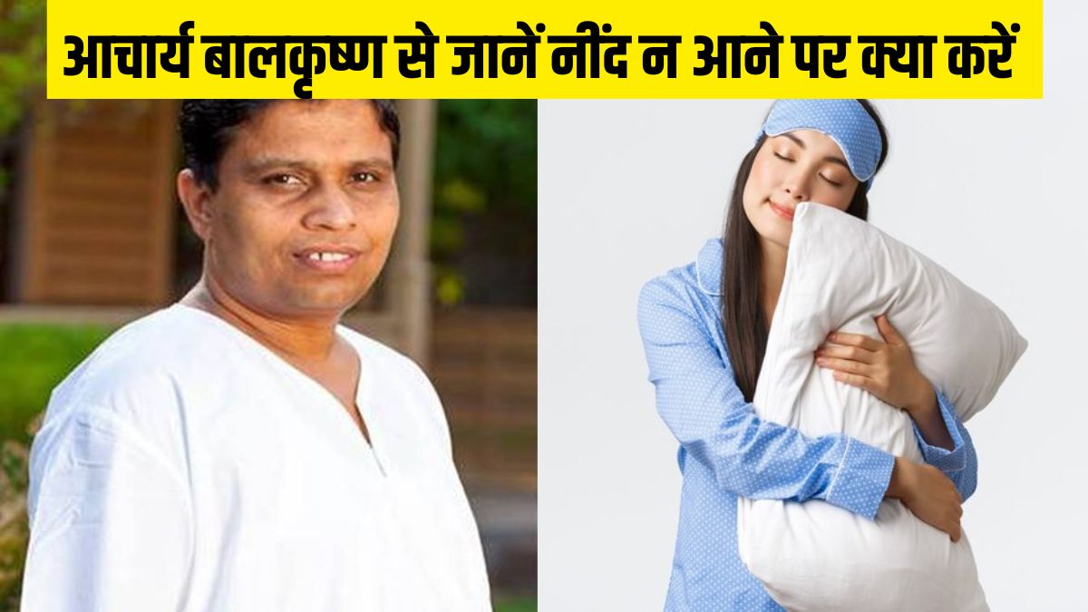 Acharya Balkrishna ने बताया रात को सोने से पहले कर लें ये आसान काम ...