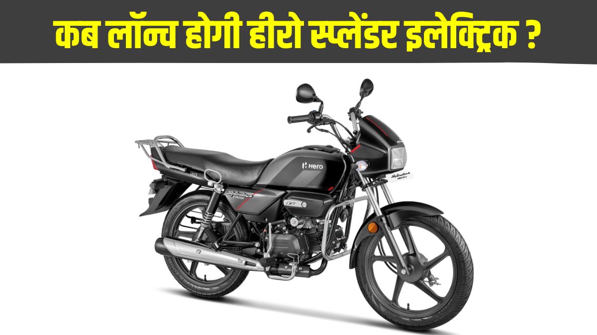Hero MotoCorp will launch all electric Splendor, know the latest report ...