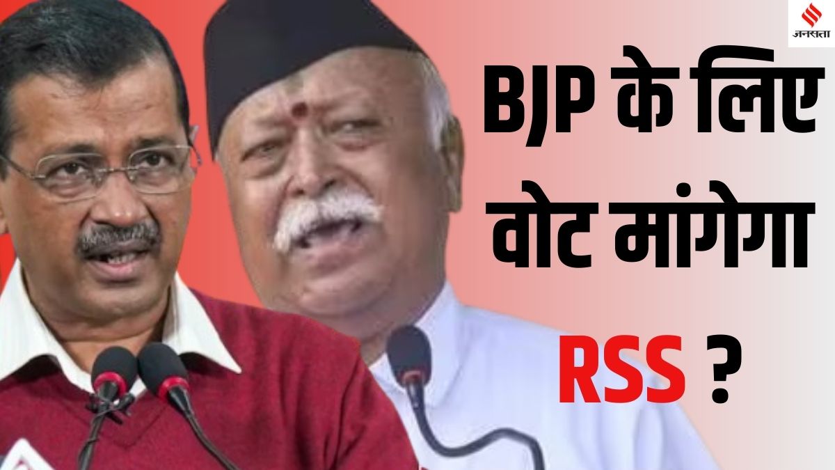 Arvind Kejriwal letter to Mohan Bhagwat ahead of Delhi assembly elections 2025 क्या BJP के लिए ...
