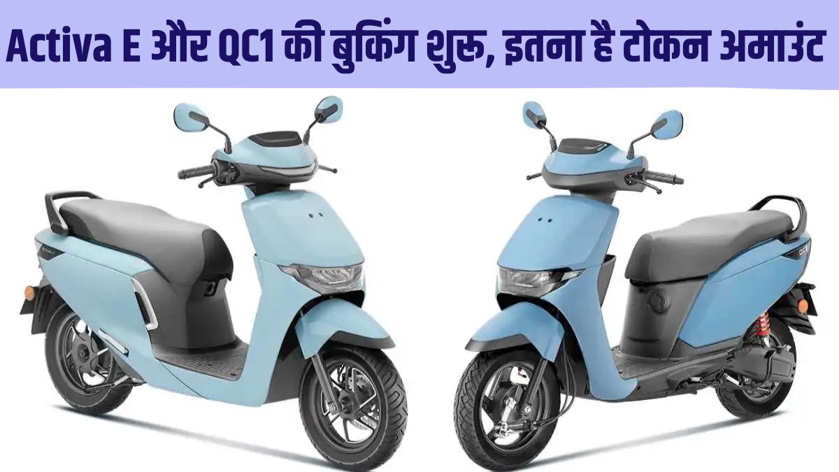 Honda Activa E and QC1 booking process started, delivery will start in ...