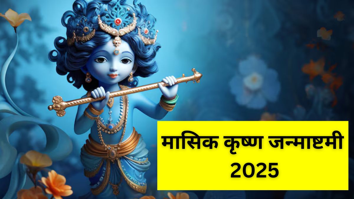 नए साल की पहली मासिक कृष्ण जन्माष्टमी कब? जानें तिथि, शुभ मुहूर्त और ...