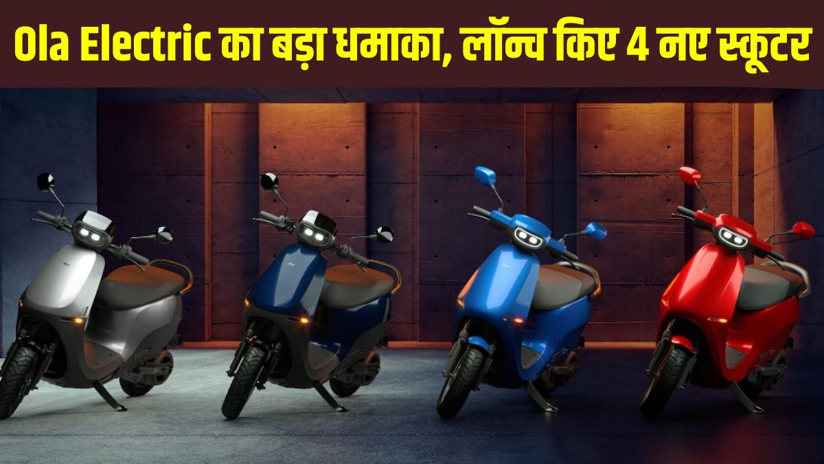 Ola launches 4 new Gen 3 electric scooters, know complete details from ...