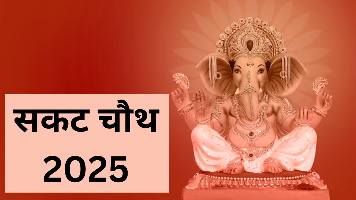 जनवरी 2025 में कब है सकट चौथ? इस मुहूर्त में करें भगवान गणेश की पूजा ...