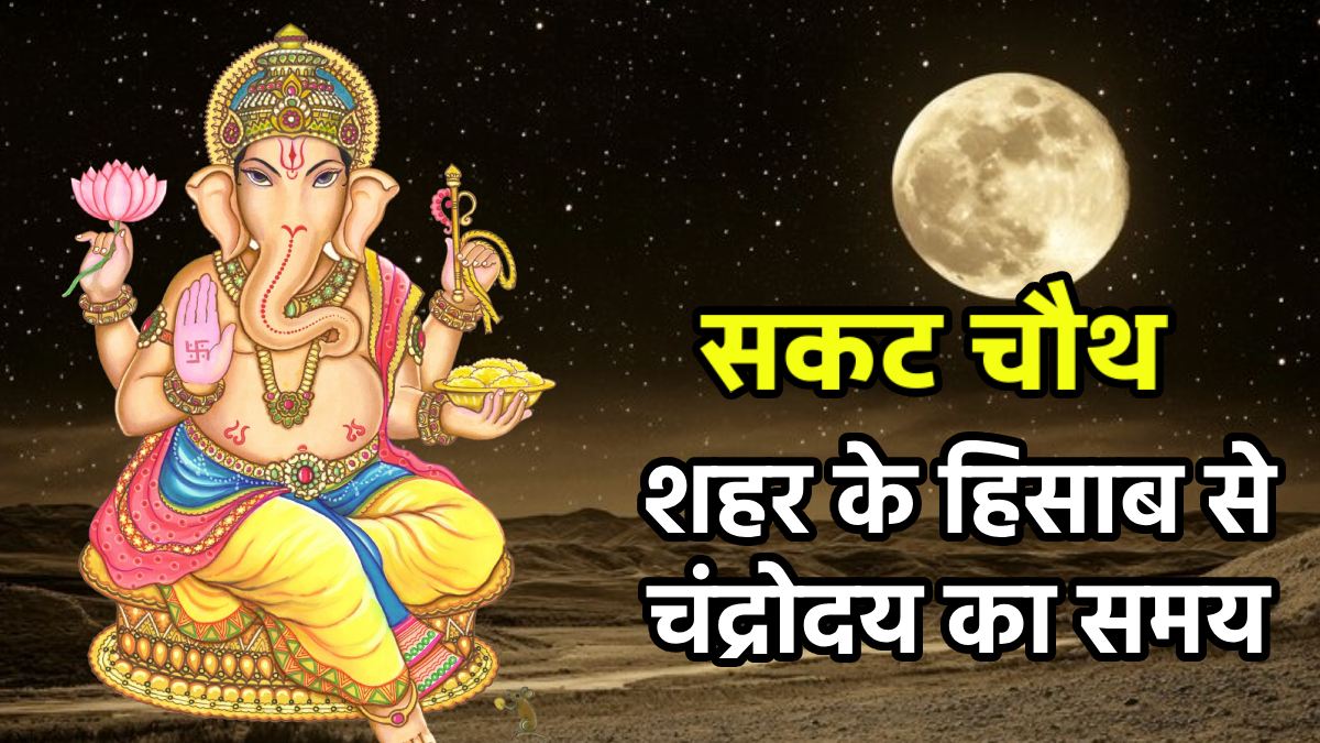 Sakat Chauth 2025 Moonrise Time Today in India (आज चांद कितने बजे ...