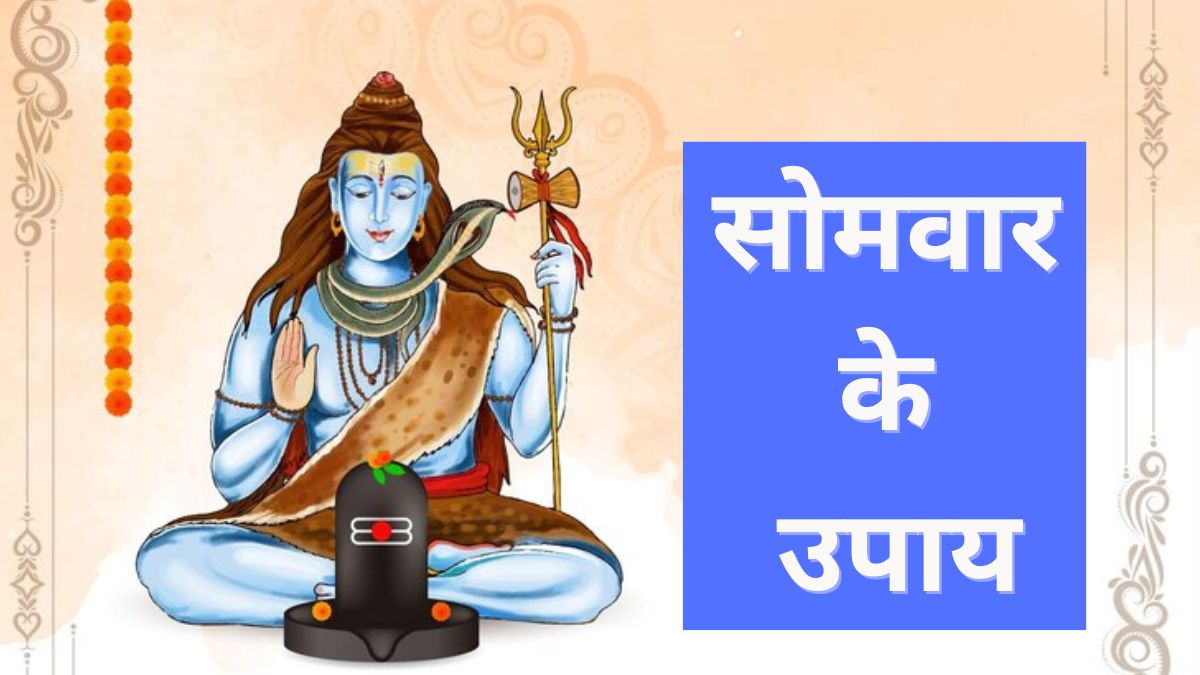 सोमवार को करें ये 5 काम, कुछ ही दिनों में पूरी हो सकती है मनचाही मुराद, भगवान शिव भी होंगे ...
