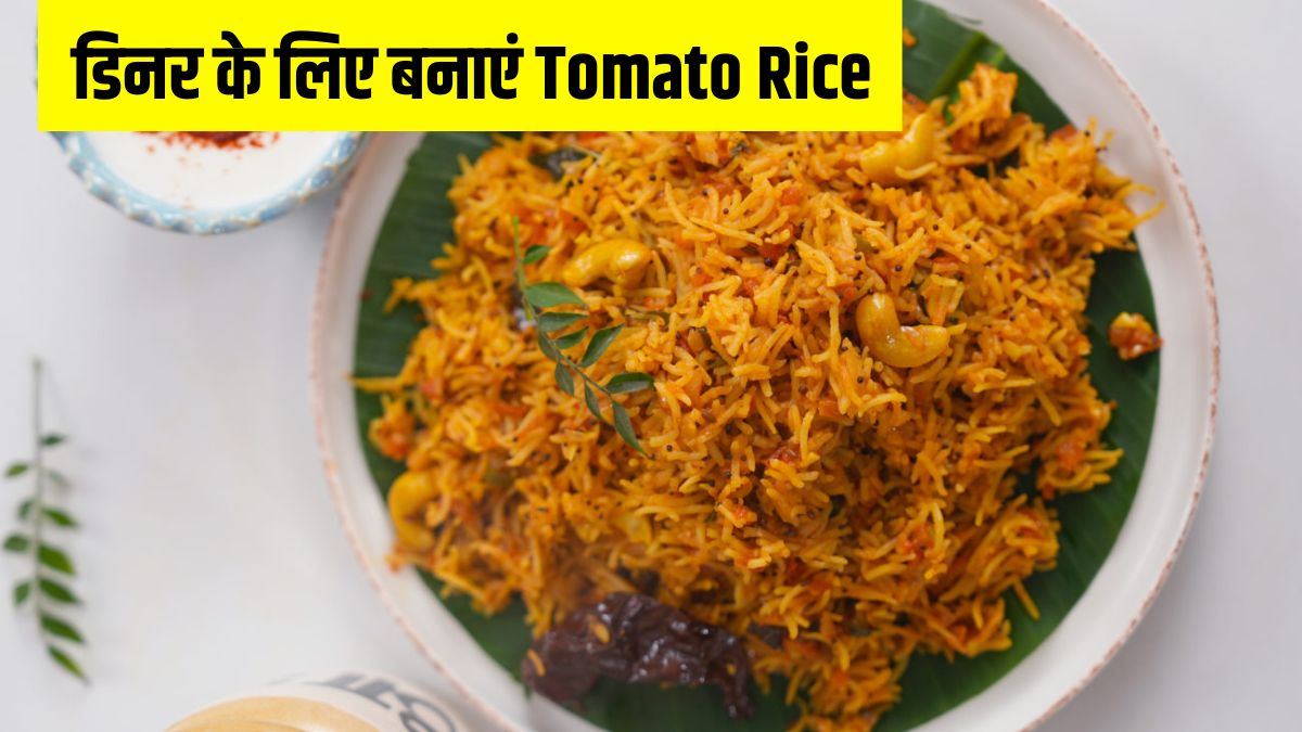 डिनर के लिए झटपट बना लें टेस्टी-टैंगी Tomato Rice, एक बार चखकर करेगा ...