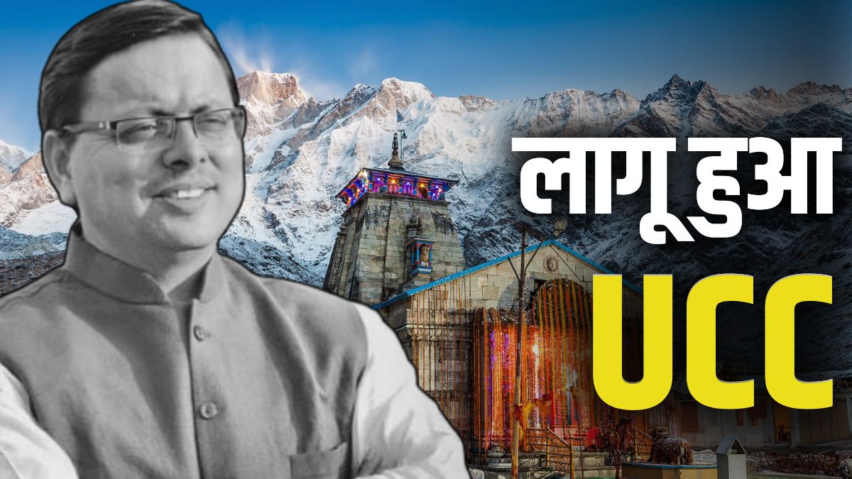 Uniform Civil Code: Uttarakhand Implemented Uniform Civil Code UCC CM ...