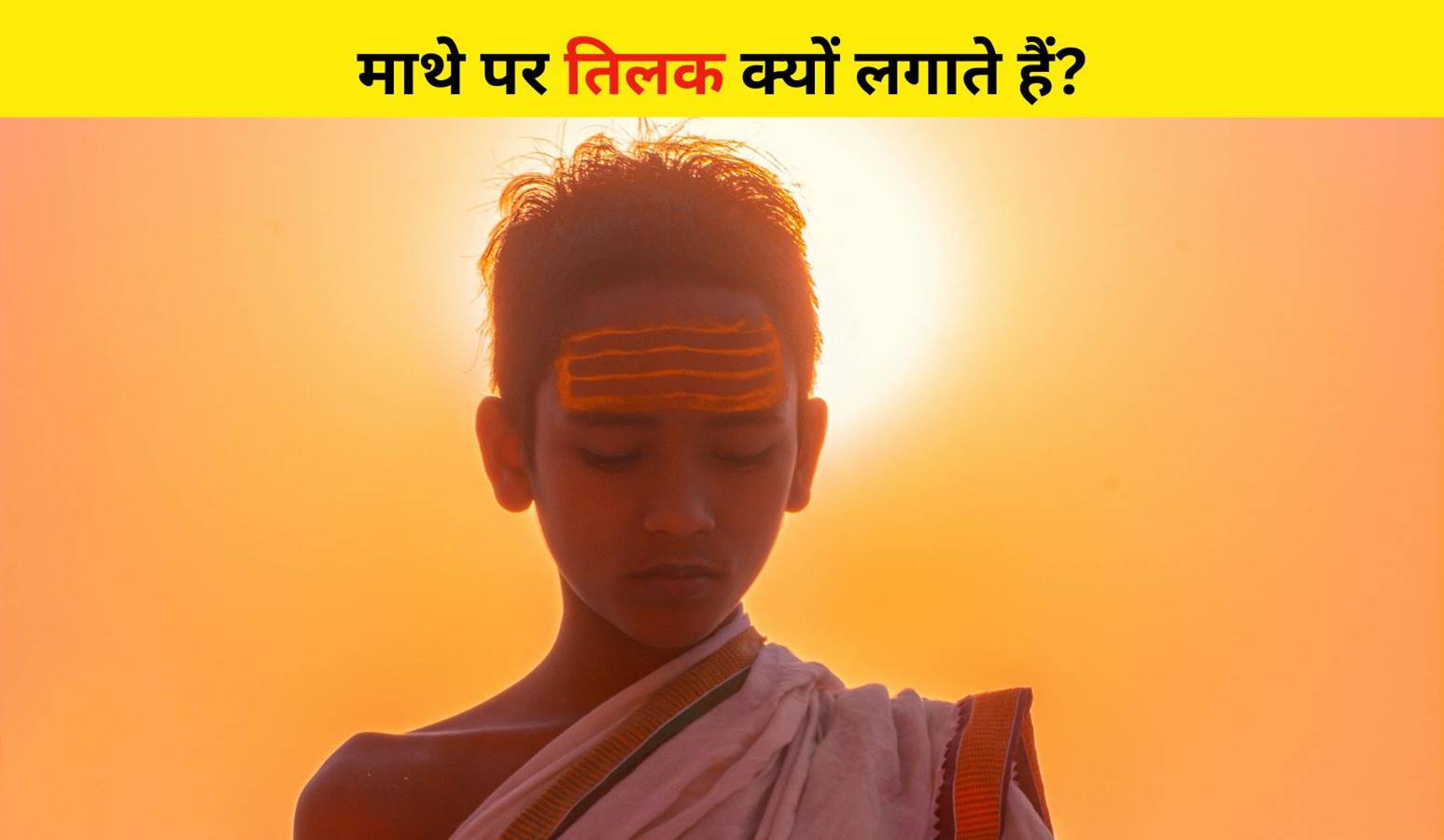 Why is Tilak applied on the forehead? what does science say. माथे पर क्यों लगाते हैं तिलक ...