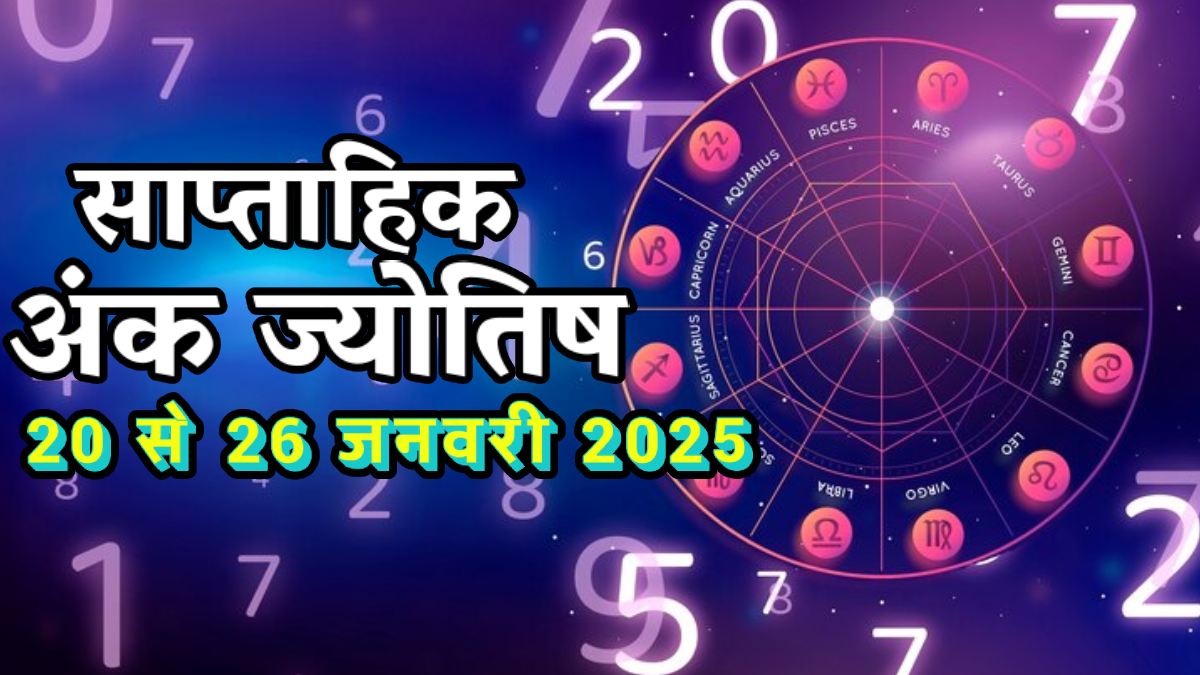 Weekly Numerology Prediction, Saptahik Ank Jyotish : जनवरी का चौथा सप्ताह इस दिन जन्में जातकों ...