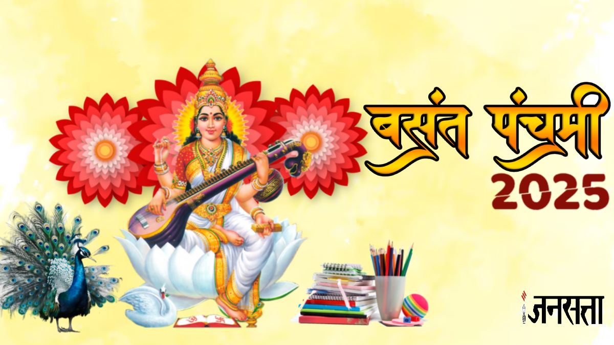 Basant Panchami 2025 Date: 2 या 3 फरवरी कब है बसंत पंचमी? जानें सही तारीख, सरस्वती पूजा मुहूर्त ...