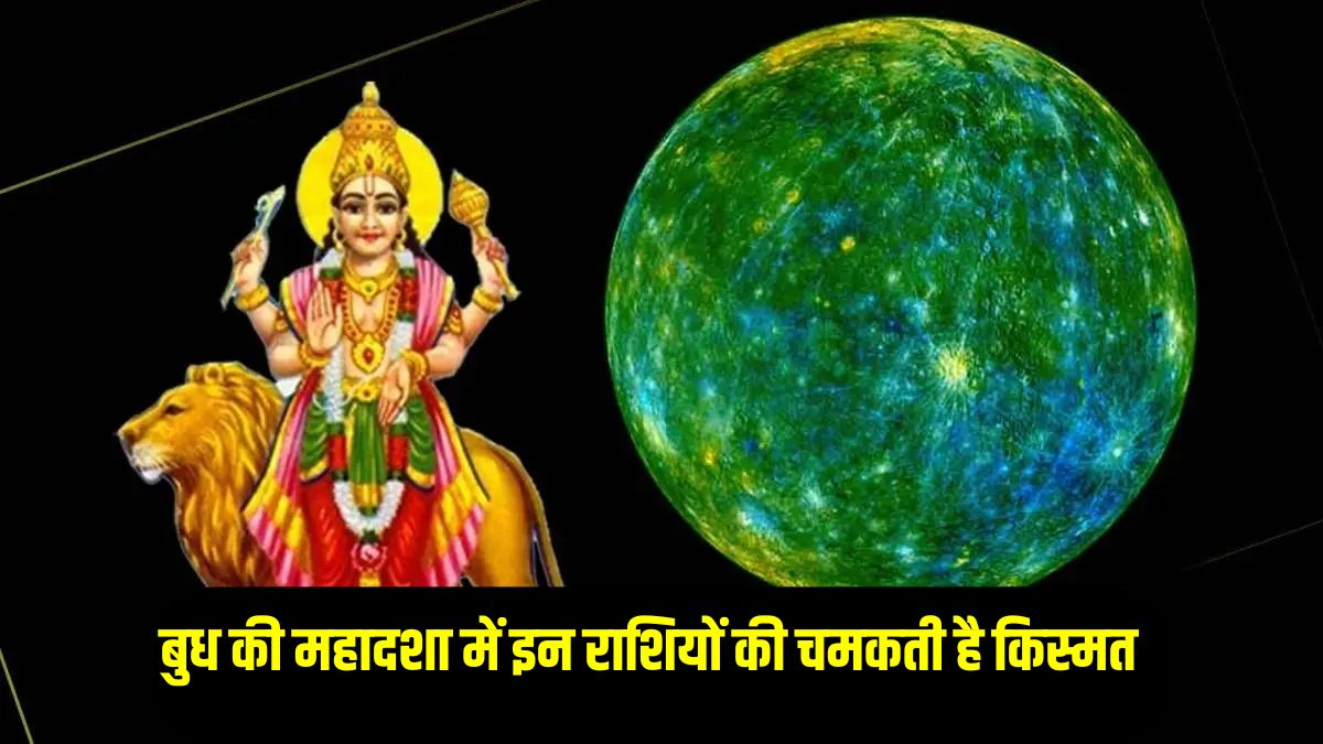बुध की महादशा में इन राशियों का चमकता है करियर और कारोबार, धन- दौलत की ...