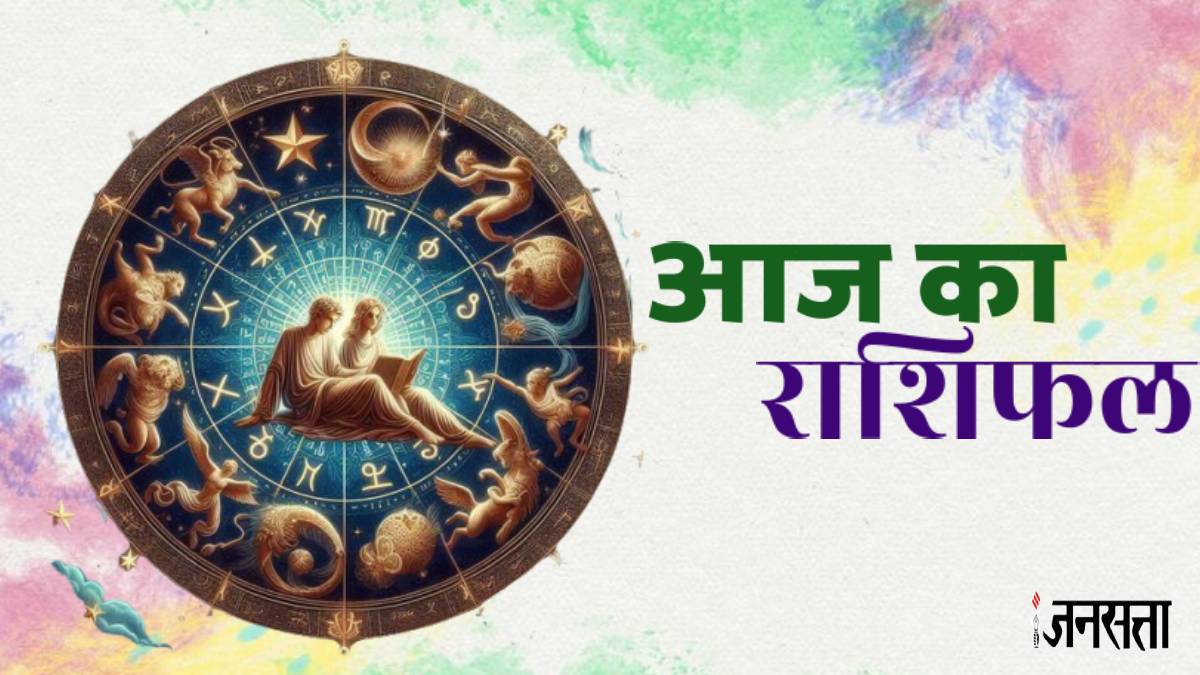 Aaj Ka Rashifal, आज का राशिफल: Horoscope Today, Daily Rashifal, Aaj Ka ...