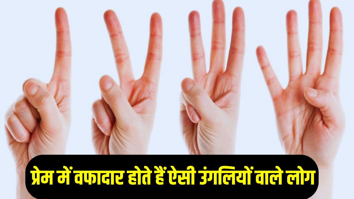 ऐसी उंगली वाले पार्टनर्स होते हैं काफी रोमांट‍िक और केयरिंग, सामुद्रिक ...