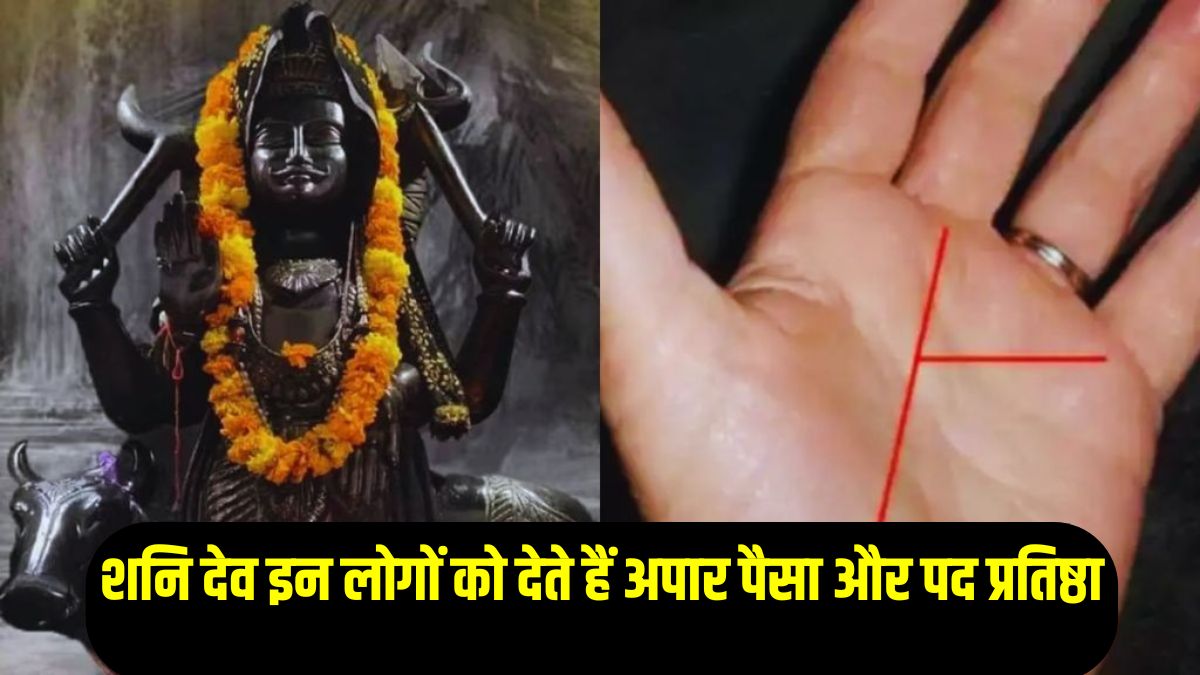 Palmistry: ऐसे लोगों पर शनि देव की रहती है विशेष कृपा, बनते हैं अकूत धन ...
