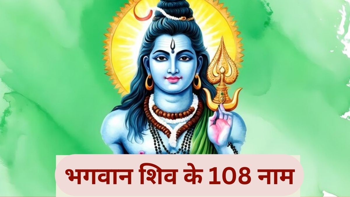 मौनी अमावस्या पर है महाकुंभ का दूसरा अमृत स्नान, इस दिन करें भगवान शिव के 108 नाम का जाप ...