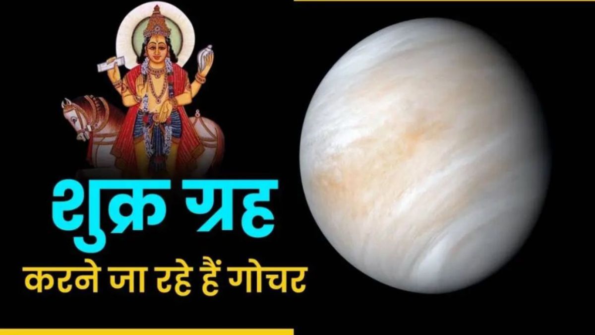 12 महीने बाद शुक्र ग्रह करेंगे गुरु के घर में प्रवेश, इन राशियों को ...
