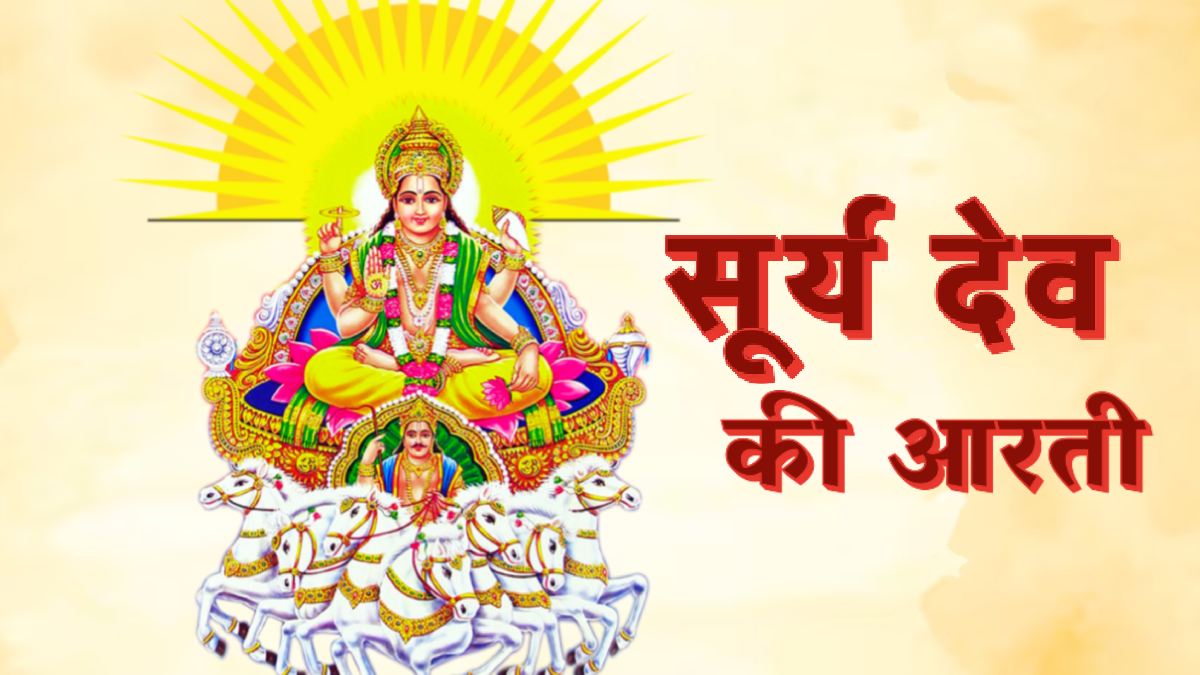 Surya Dev Aarti Lyrics in Hindi: सूर्यदेव की आरती, ॐ जय सूर्य भगवान जय ...