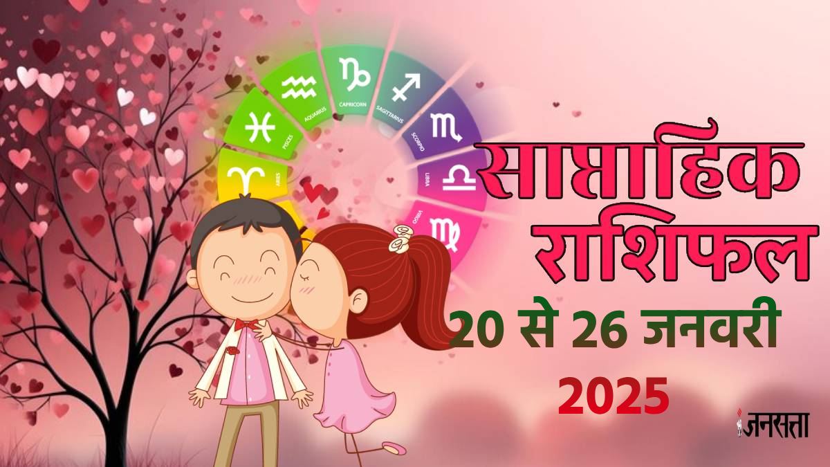 Weekly Love Horoscope 20 To 26 January 2025 साप्ताहिक लव राशिफल 20 से 26 जनवरी 2025 | Jansatta