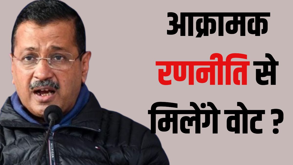 Aam Aadmi Party Arvind kejriwal attacks BJP in Delhi Assembly elections 2025 | Jansatta