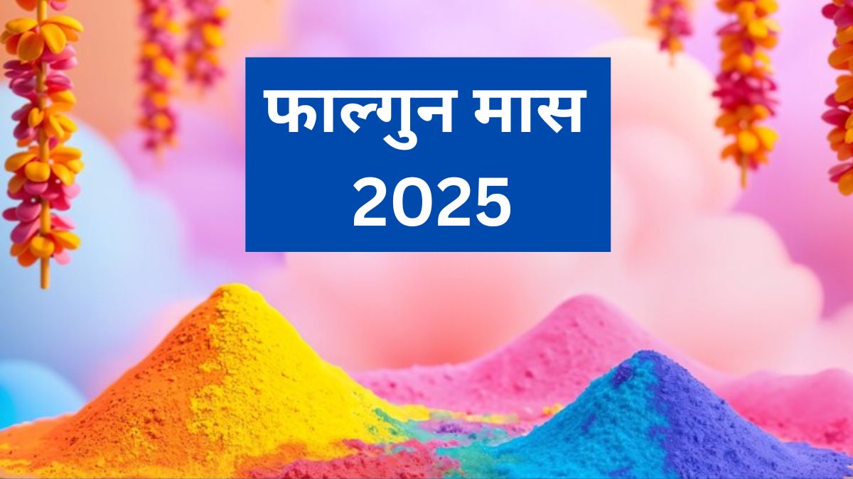 आज से फाल्गुन महीने की हुई शुरुआत, जानें इस माह का धार्मिक महत्व और ...