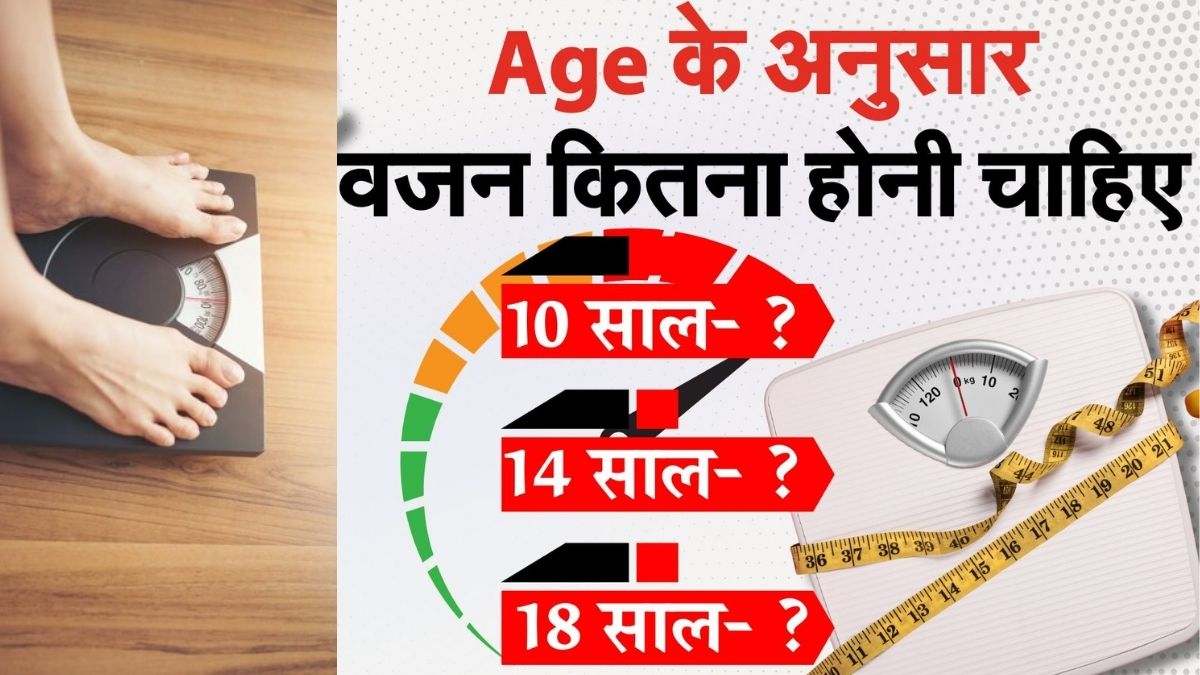 Ideal Body Weight Chart: उम्र के मुताबिक कितना होना चाहिए वज़न, हेल्दी ...