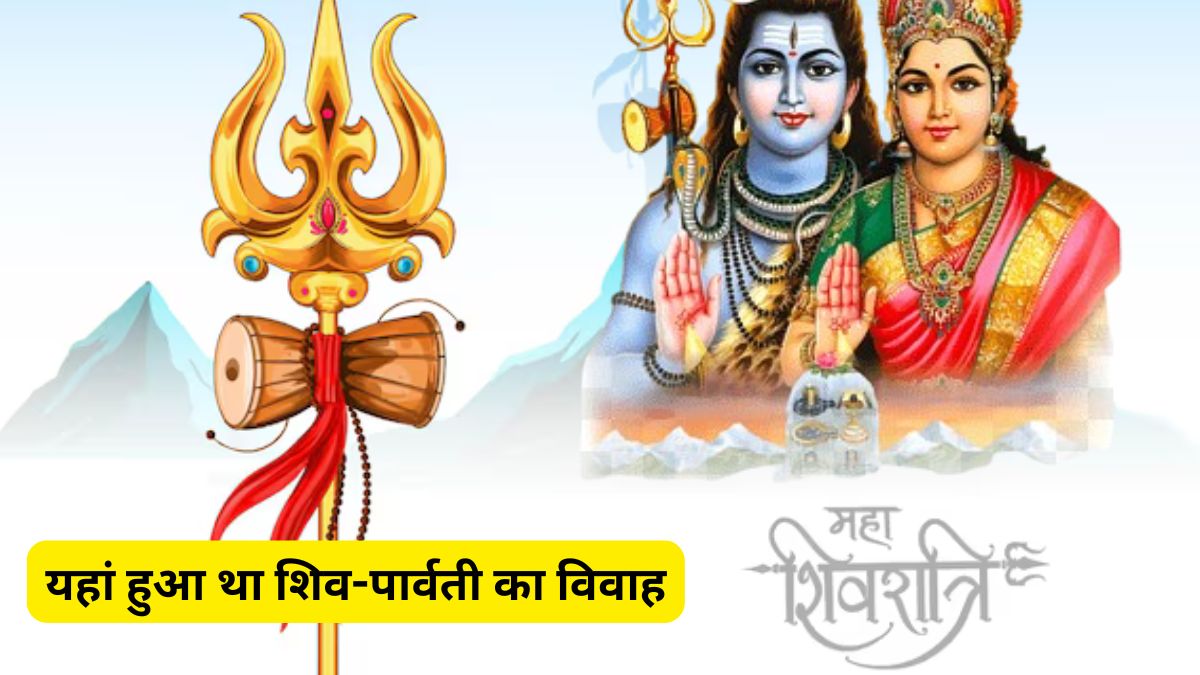 क्या आपको पता है कि शिव-पार्वती का विवाह कहां हुआ था? इस स्थान पर आज भी जल रहा है विवाह का ...