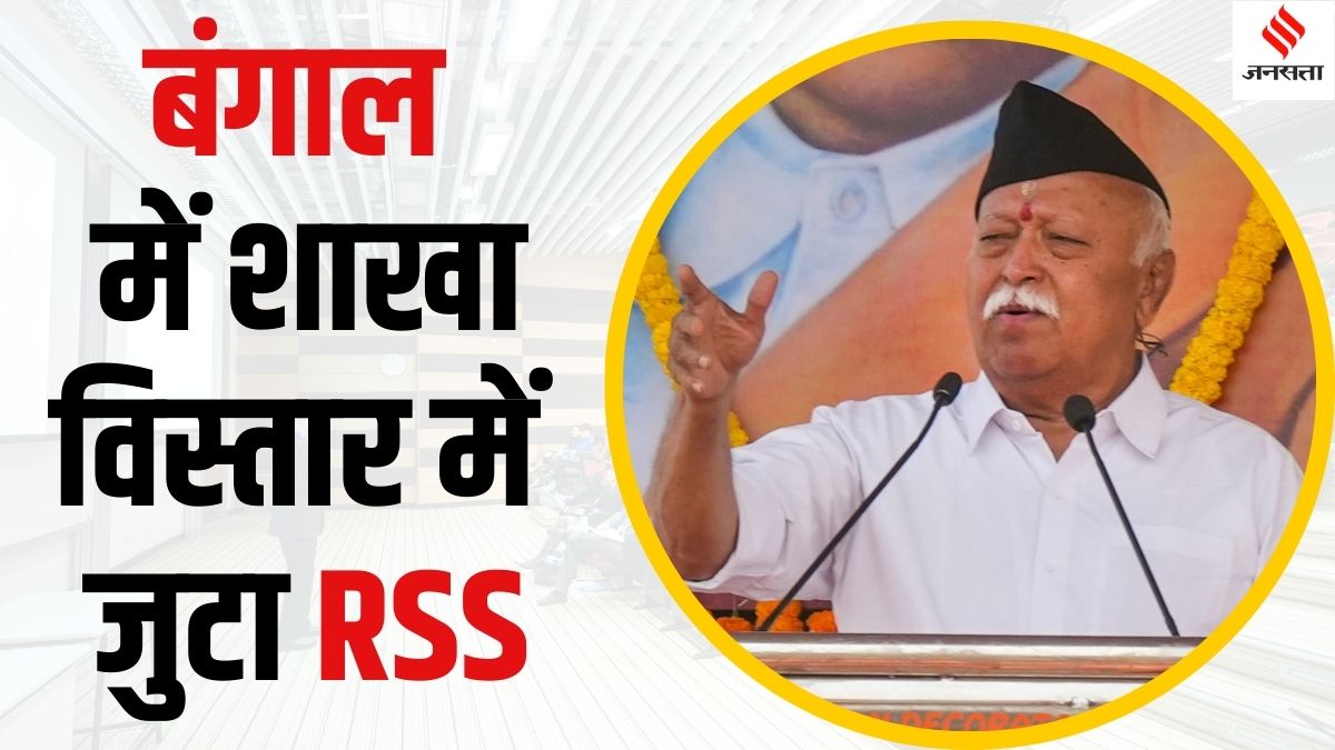 RSS chief Mohan Bhagwat West Bengal visit to aim unite Hindu society | Jansatta