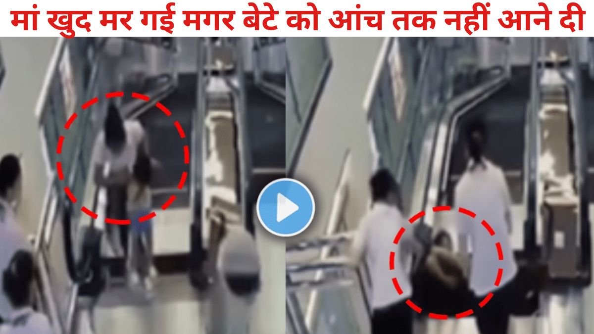 Mother saved child got into escalator accident shocking video viral on social media watch here ...