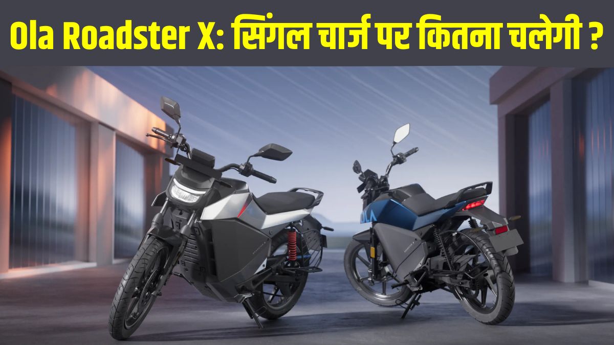 Ola Roadster X launched with two variants, know price, range, features ...