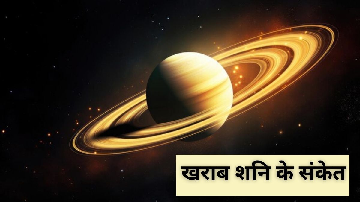 कुंडली में शनि के कमजोर होने पर मिल सकते हैं ये संकेत, मजबूत करने के ...