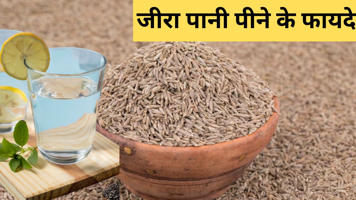 जीरा पानी पीने के फायदे - cumin water benefits | Jansatta