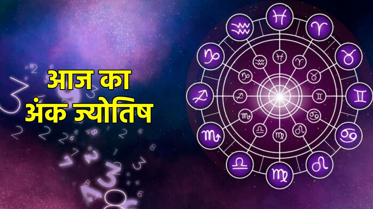 Aaj Ka Ank Rashifal 13 February 2025: मूलांक 2 वालों की चमकेगी किस्मत, तो इन्हें मिलेगा व्यापार ...
