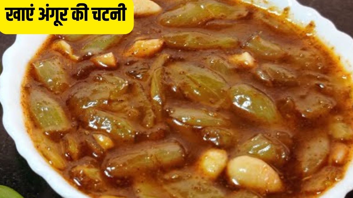 अंगूर की चटनी कैसे बनाएं? मौसम जाने से पहले जरूर बनाकर चखें ये टेस्टी ...