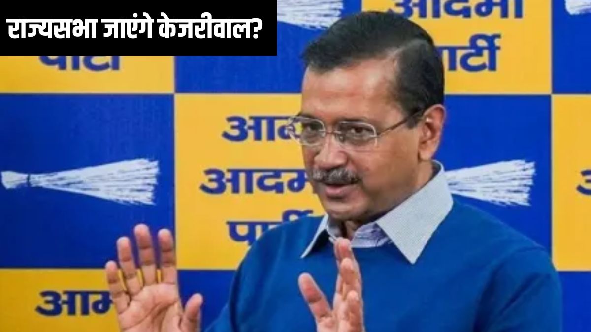 अरविंद केजरीवाल का राज्यसभा जाना तय! सांसद संजीव अरोड़ा को बनाया ...