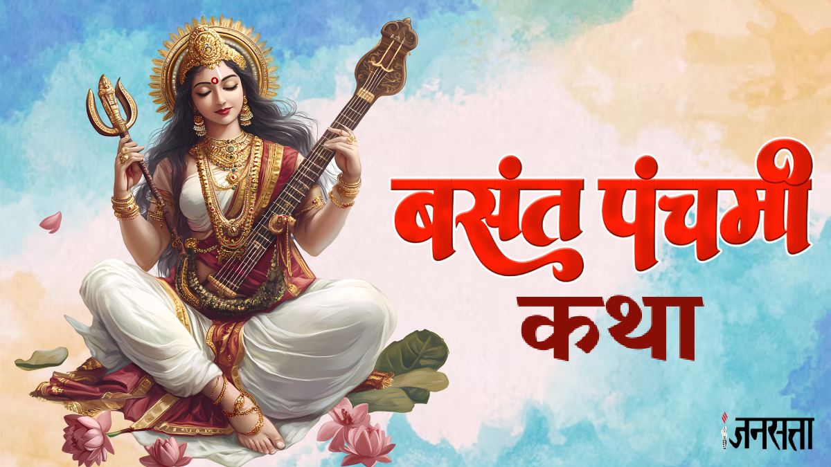 Saraswati Mata Puja Vrat Katha in Hindi 2025: Basant Panchami 2025 Vrat ...