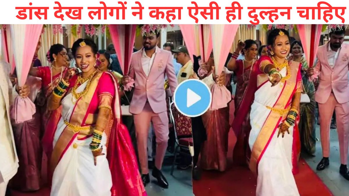 Bride dance viral video in wedding front of groom on khandobala navas kela marathi song | Jansatta