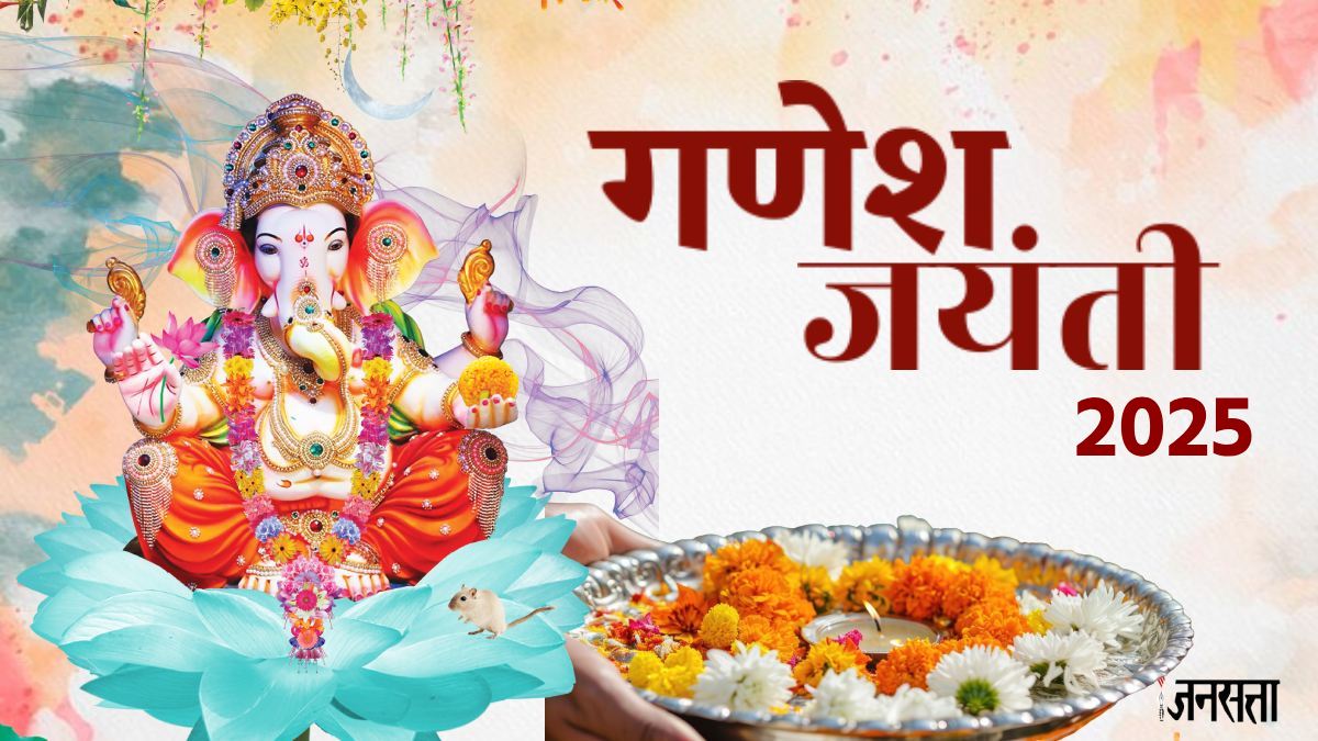 शुभ योग में गणेश जयंती आज, जानें शुभ मुहूर्त, पूजा विधि सहित अन्य जानकारी: Ganesh Jayanti 2025 ...