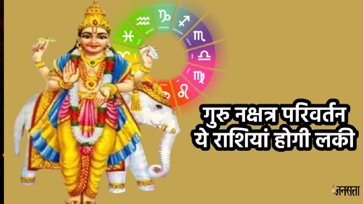 होली बाद गुरु बृहस्पति बदलेंगे अपनी चाल, इन राशियों के जातक जिएंगे ...
